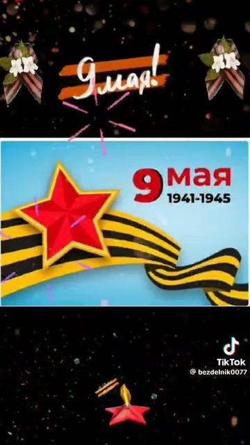 НАША ПОБЕДА! 9 МААЯ