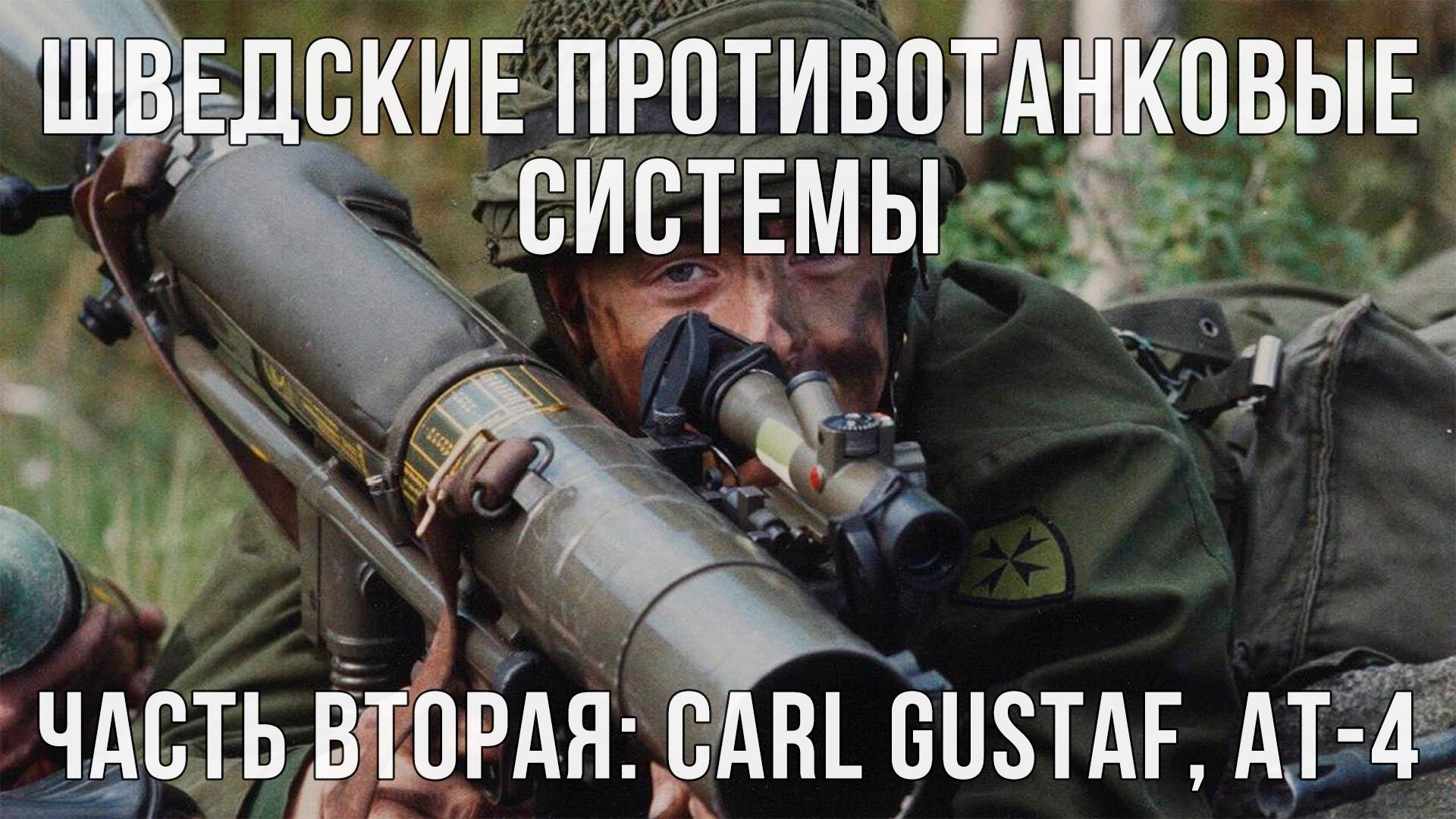 Шведские противотанковые системы. Часть вторая. Carl Gustaf и AT-4