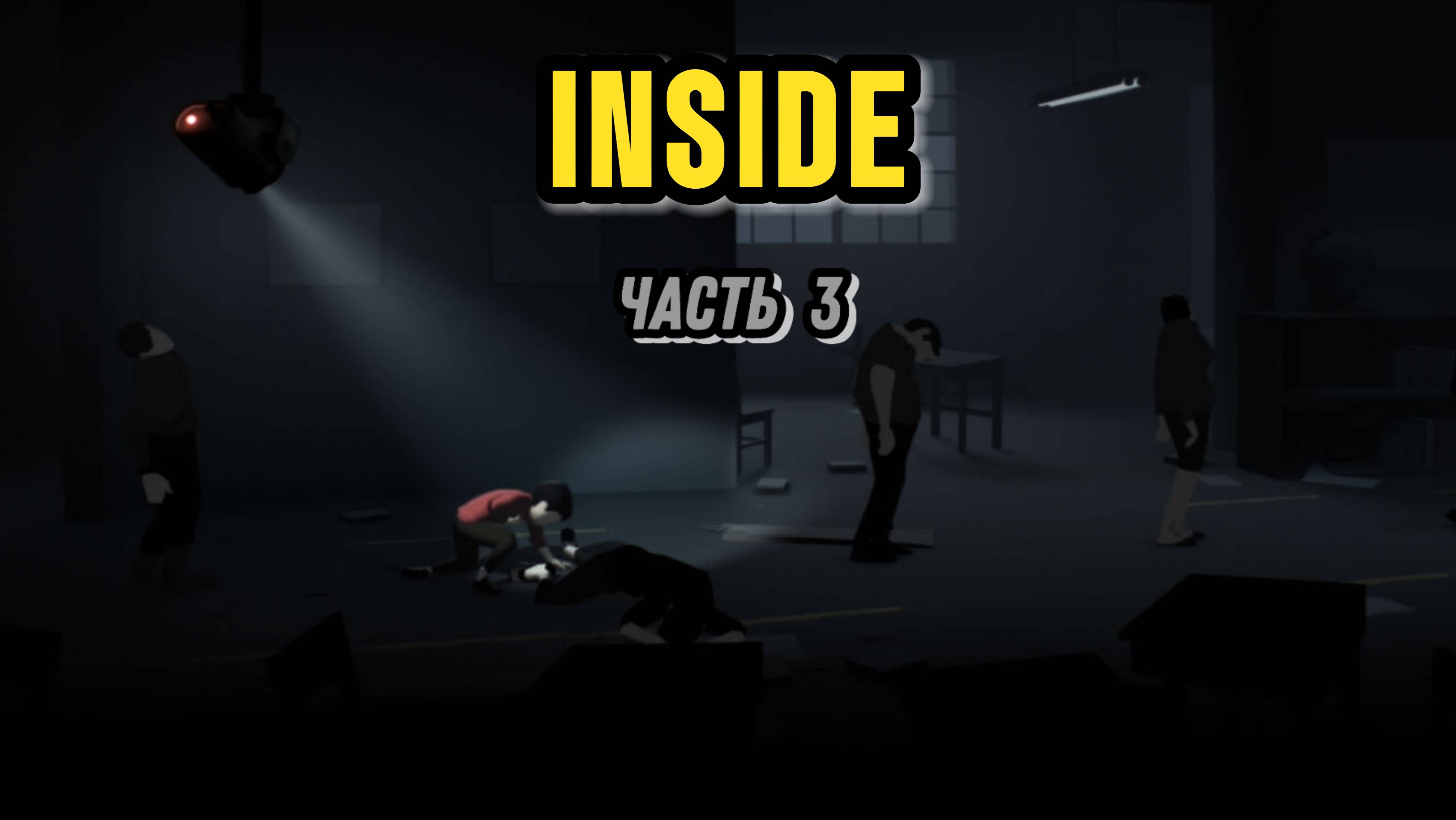 Часть 3) INSIDE - Сливаемся с действиями зомби