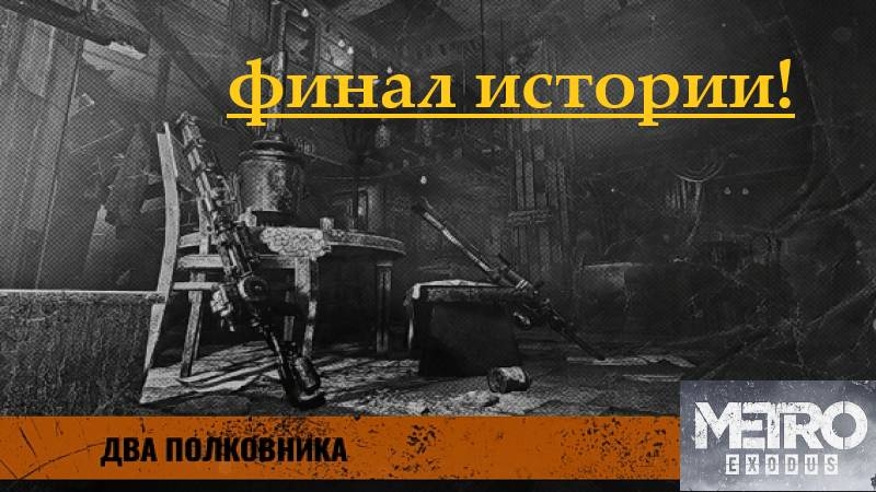 Metro Exodus 2025.05.17. Два Полковника, Финал Истории!