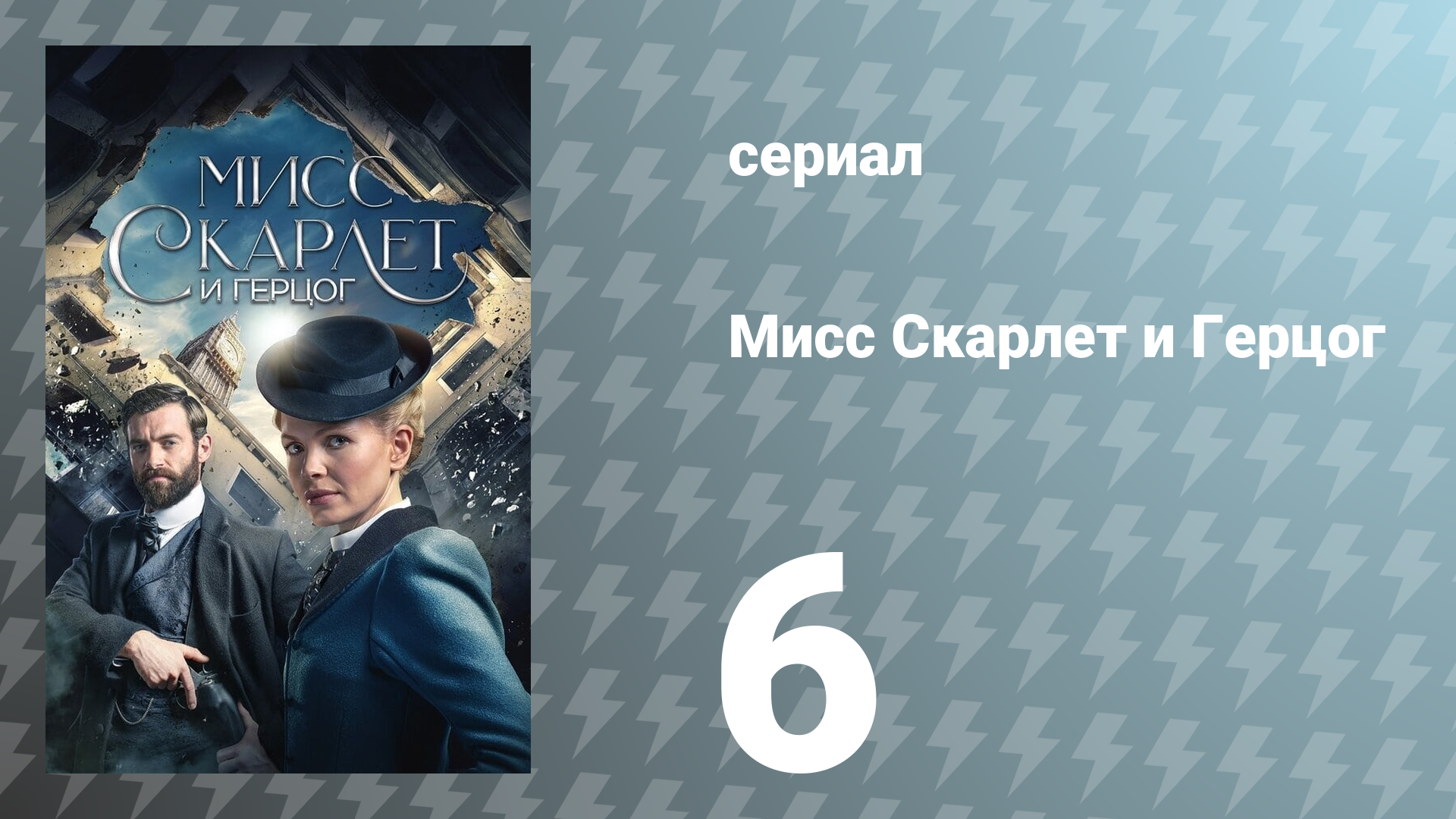 Мисс Скарлет и Герцог 1 сезон 6 серия «Дело Генри Скарлета» (сериал, 2020)