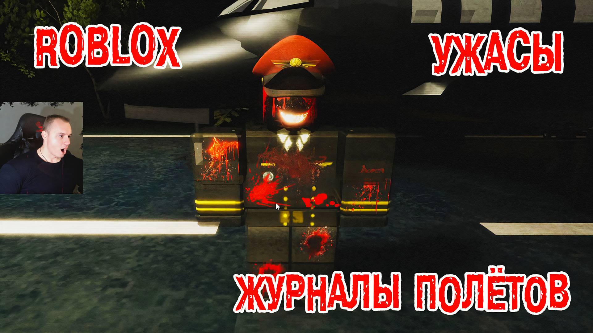 Roblox УЖАСЫ ➤ Журналы полётов ➤ Короткие игры ужасов ➤ Прохождение игры Роблокс - Flight Logs