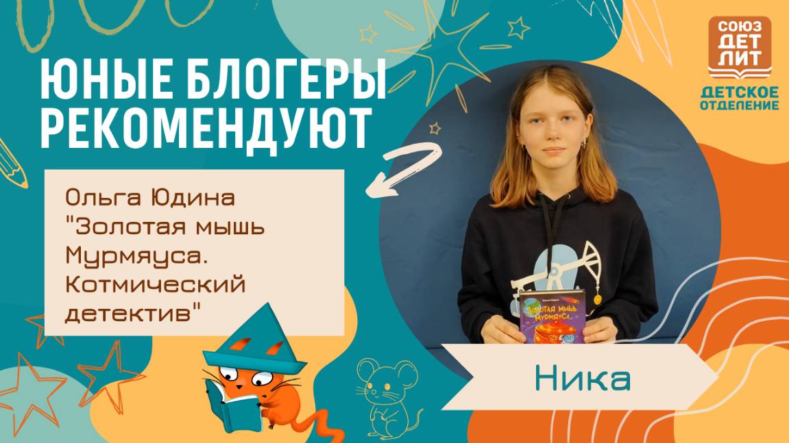 Обзор книги Ольги Юдиной "Золотая мышь Мурмяуса. Котмический детектив" от юного блогера Ники