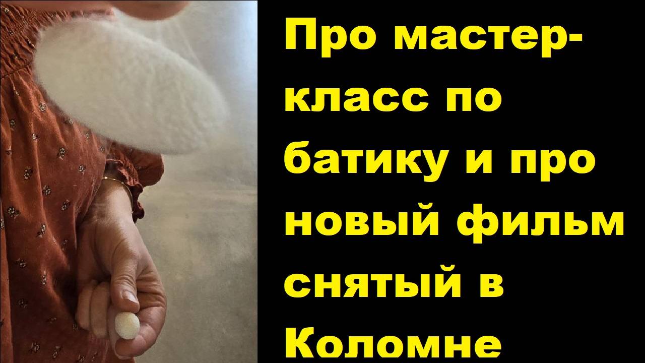 Про мастер-класс по батику и про новый фильм снятый в Коломне