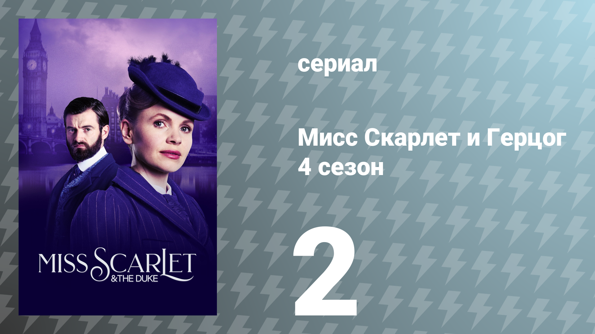 Мисс Скарлет и Герцог 4 сезон 2 серия «На шесть футов ниже» (сериал, 2024)