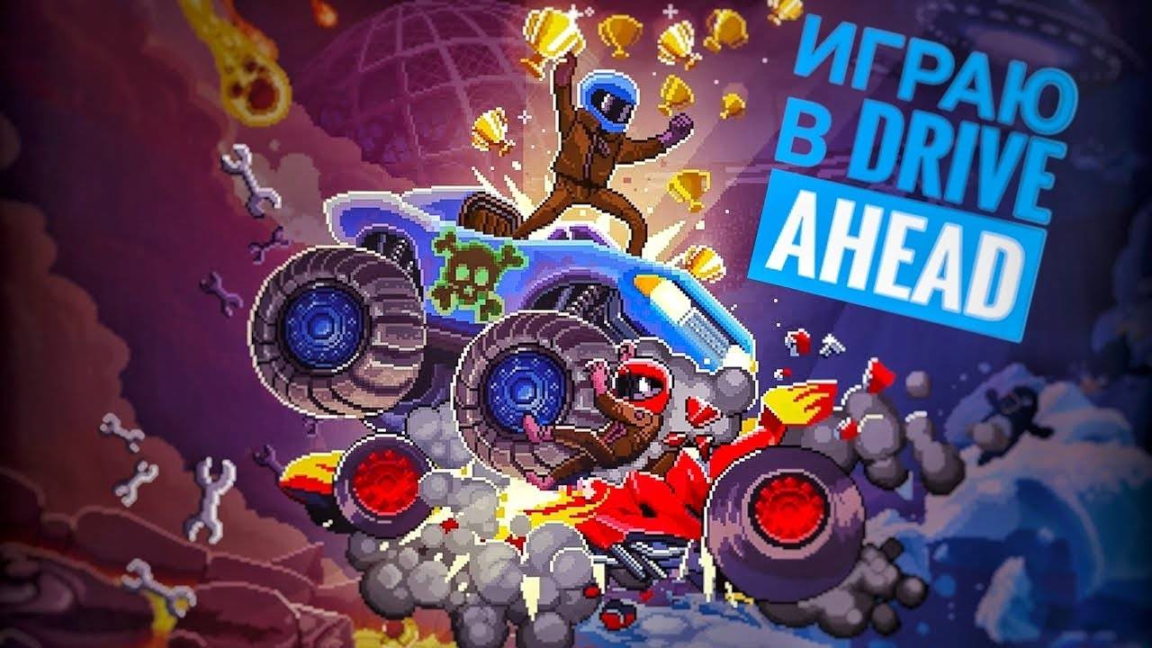 ИГРАЮ В DRIVE ANEAD