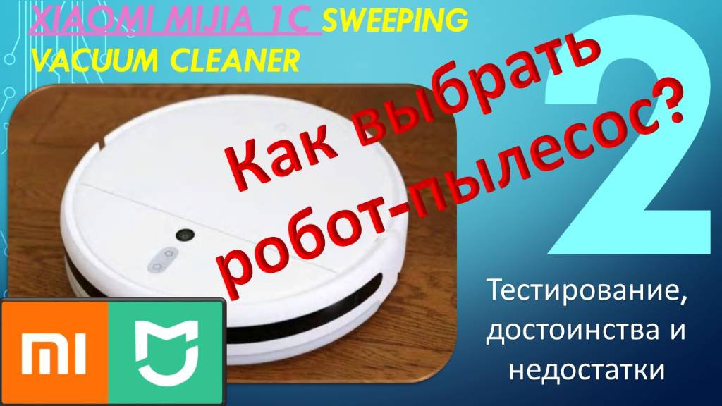 Как выбрать робот-пылесос? Xiaomi Mijia 1C. Обзор. Часть - 2: Тест, достоинства и недостатки