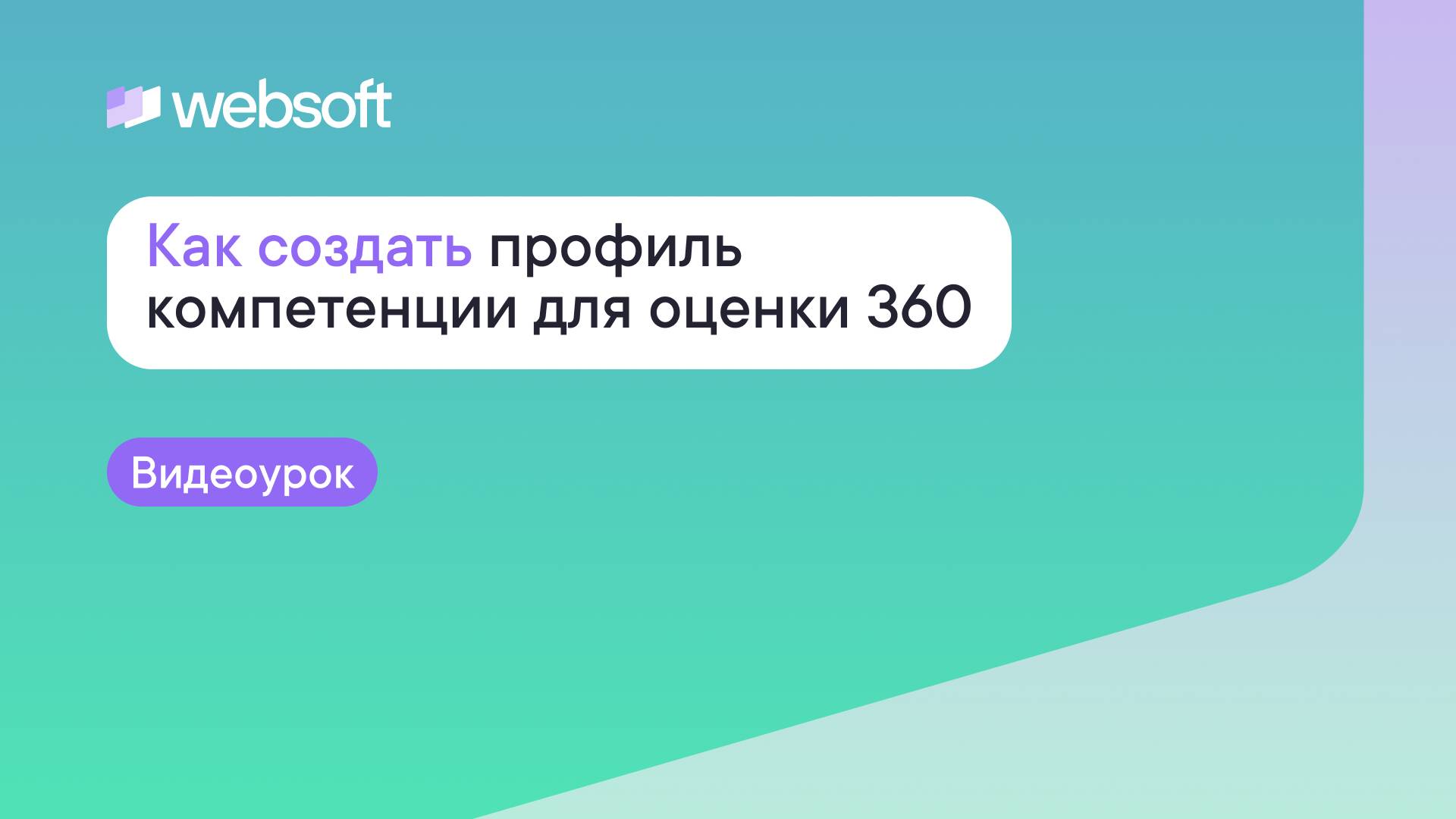 Как создать профиль компетенции для Оценки 360 через приложение администратора WebSoft HCM