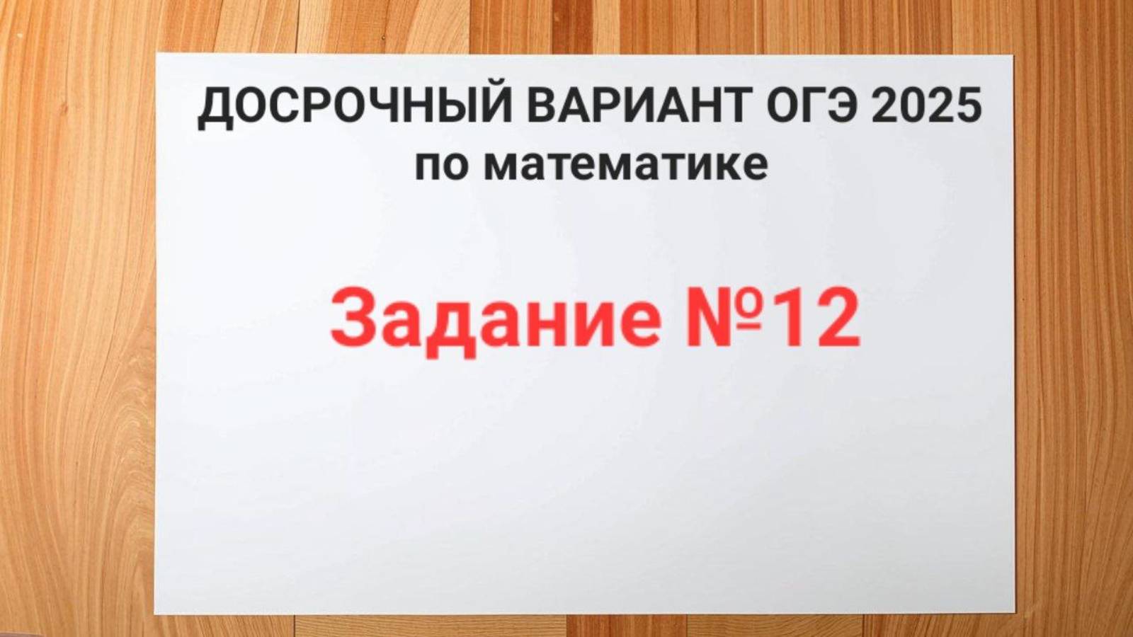 Задание №12 с ДОСРОЧНОГО ОГЭ 2025