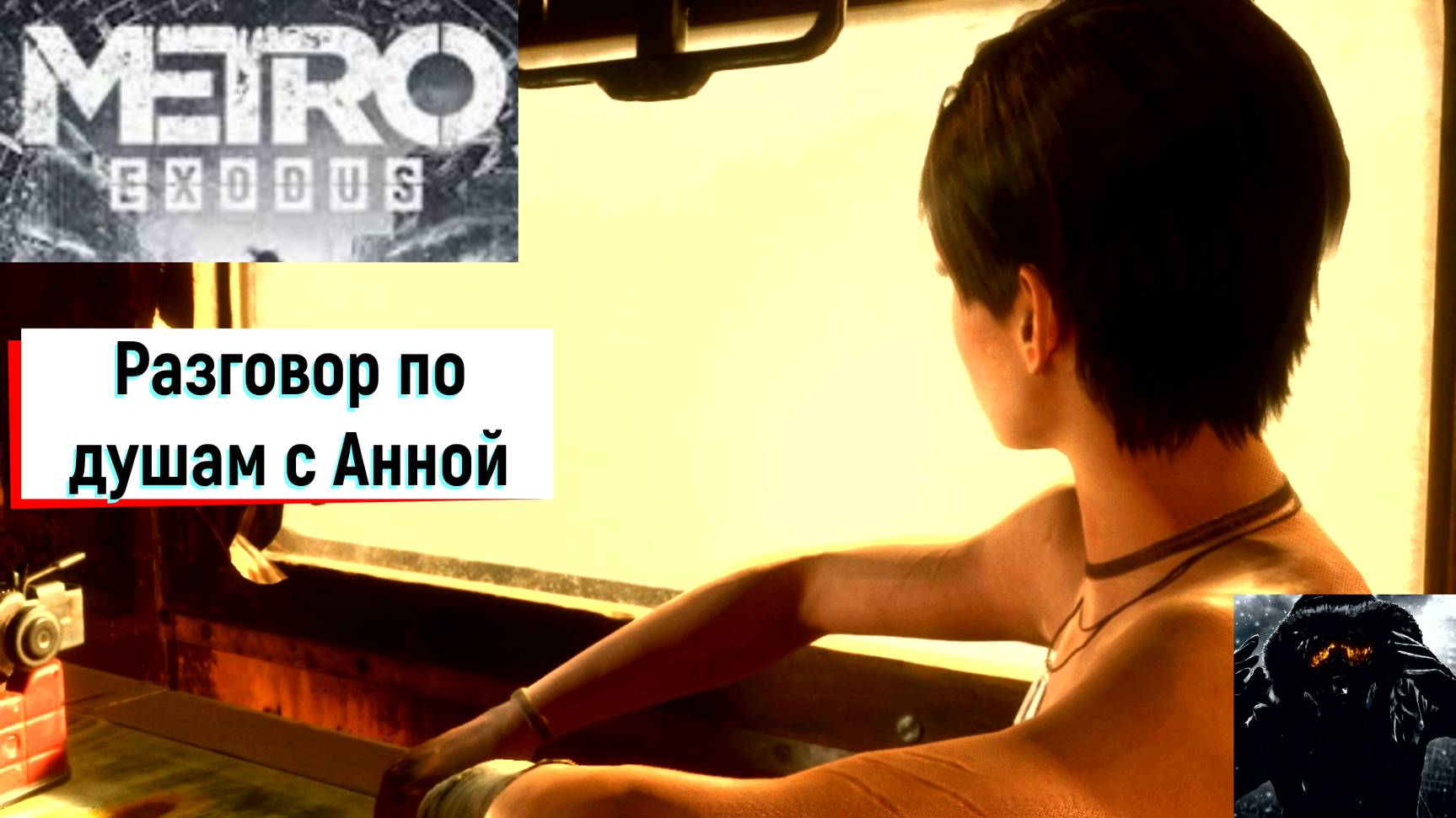 Романтическая сцена с Анной►Лето►Metro Exodus