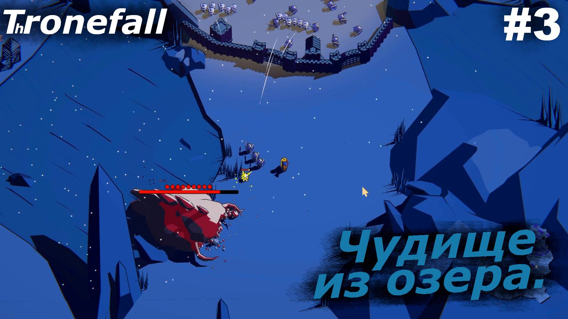 Чудище из озера.#3 Thronefall. Прохождение.