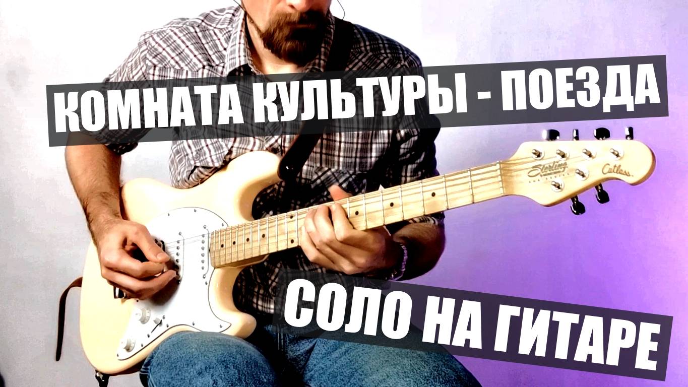 Комната культуры - Поезда (соло на электрогитаре)