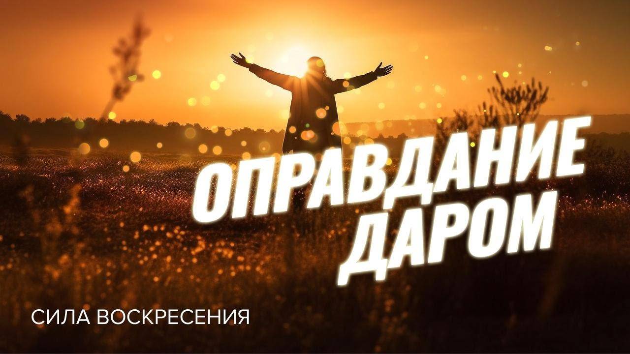 «ОПРАВДАНИЕ ДАРОМ». Спасение — дар, а не заслуга! Прямой эфир из Иерусалима