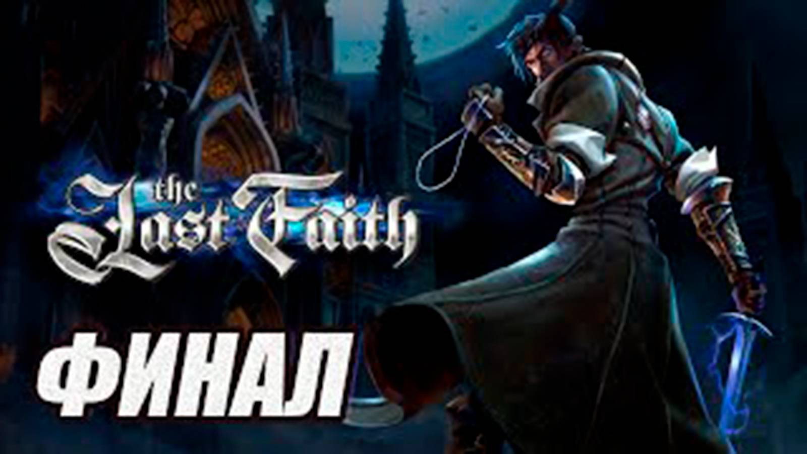 ПРОХОЖДЕНИЕ (МЕТРОИДВАНИЯ) The Last Faith. ФИНАЛ. БОСС МЕДЕЯ, КОСМИЧЕСКИЙ ГОЛОС