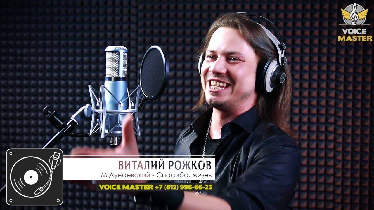 Виталий Рожков. "Спасибо, Жизнь..." (М. Дунаевский)