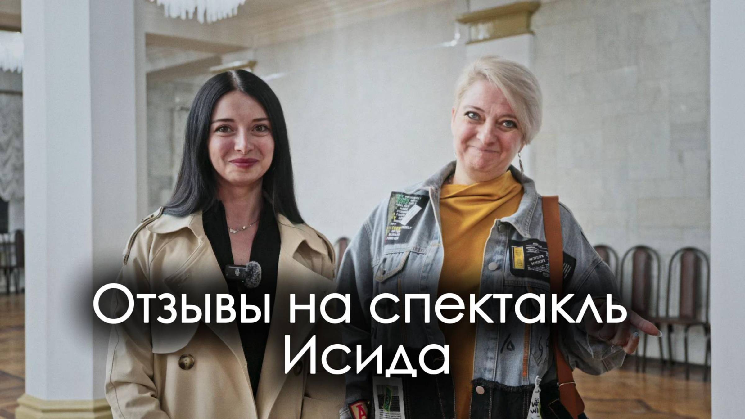 Отзывы зрителей на спектакль Исида - Голос Забытых Миров 4