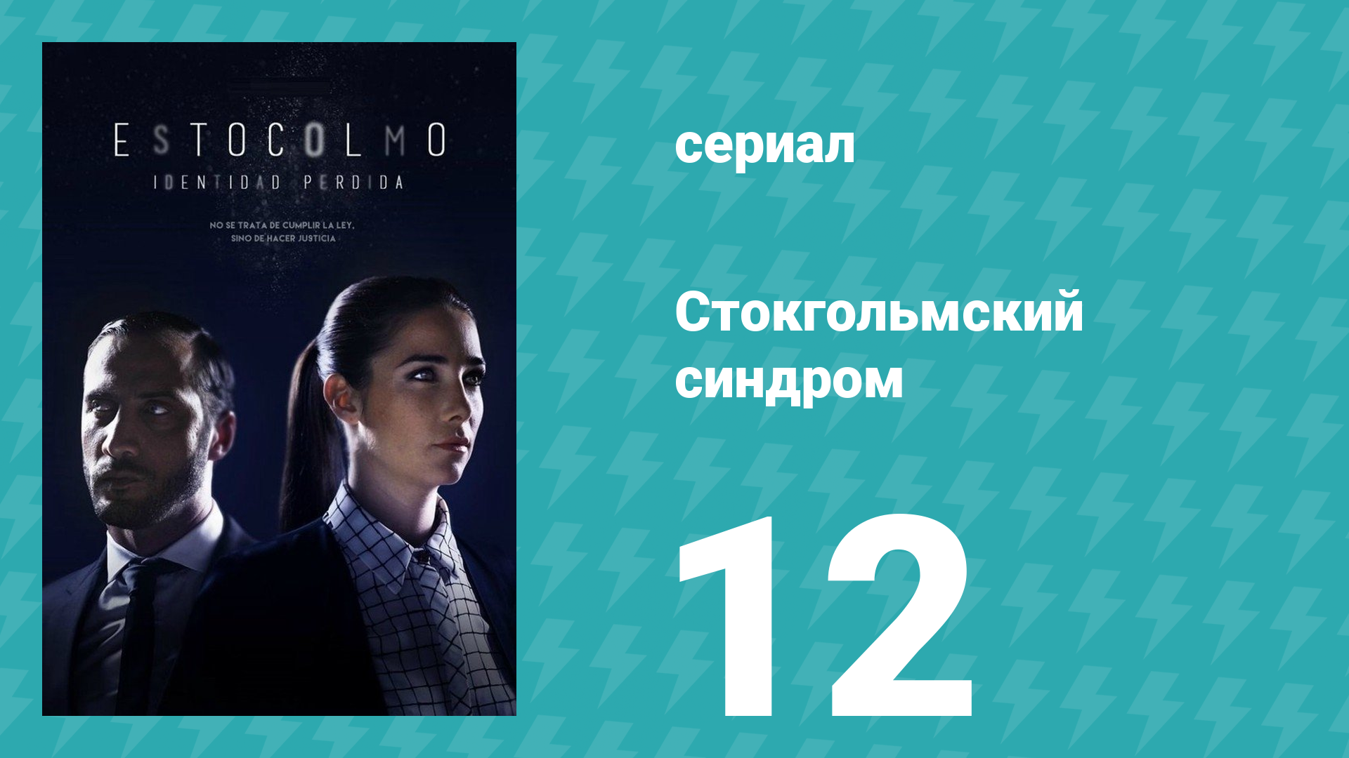 Стокгольмский синдром 12 серия (сериал, 2016)