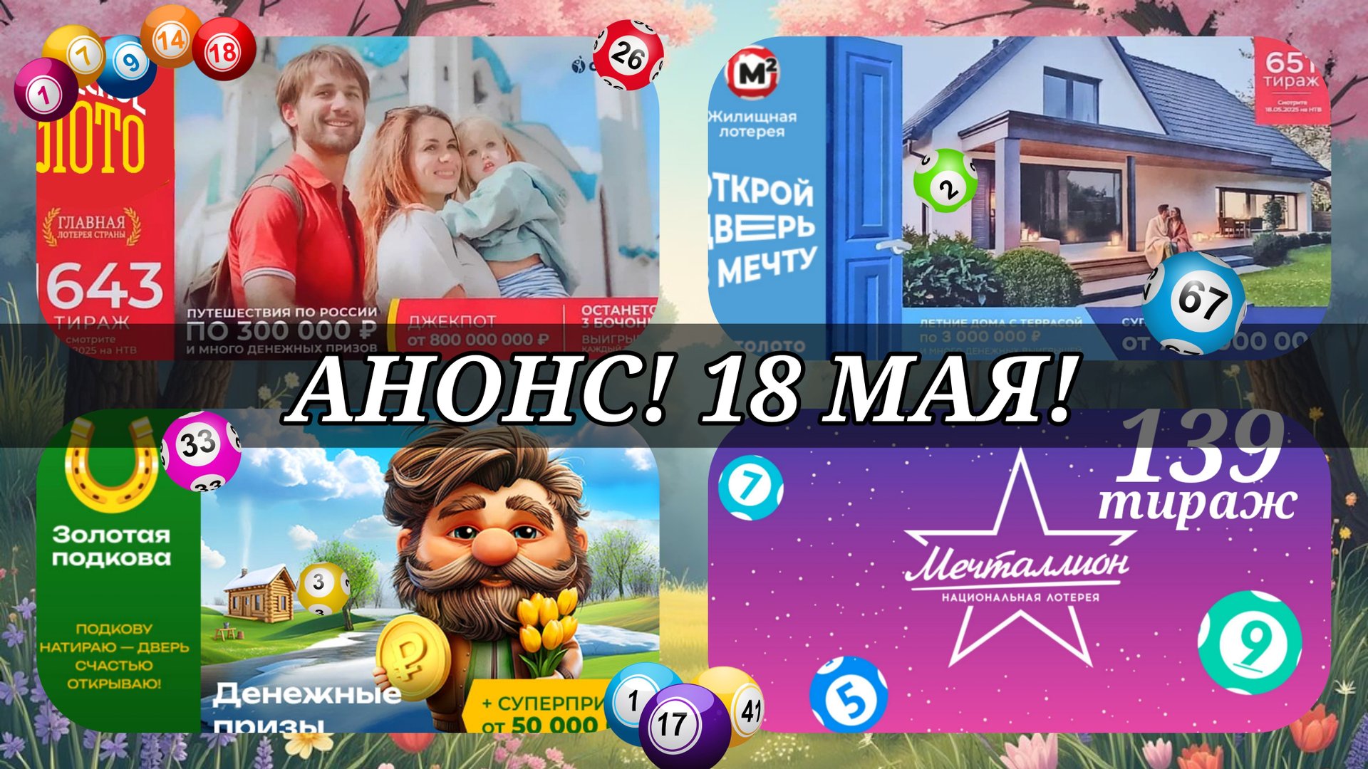 АНОНС на 18 МАЯ.РУССКОЕ ЛОТО 1643| ЖИЛИЩНАЯ №651|ЗОЛОТАЯ ПОДКОВА №507| МЕЧТАЛЛИОН №139.