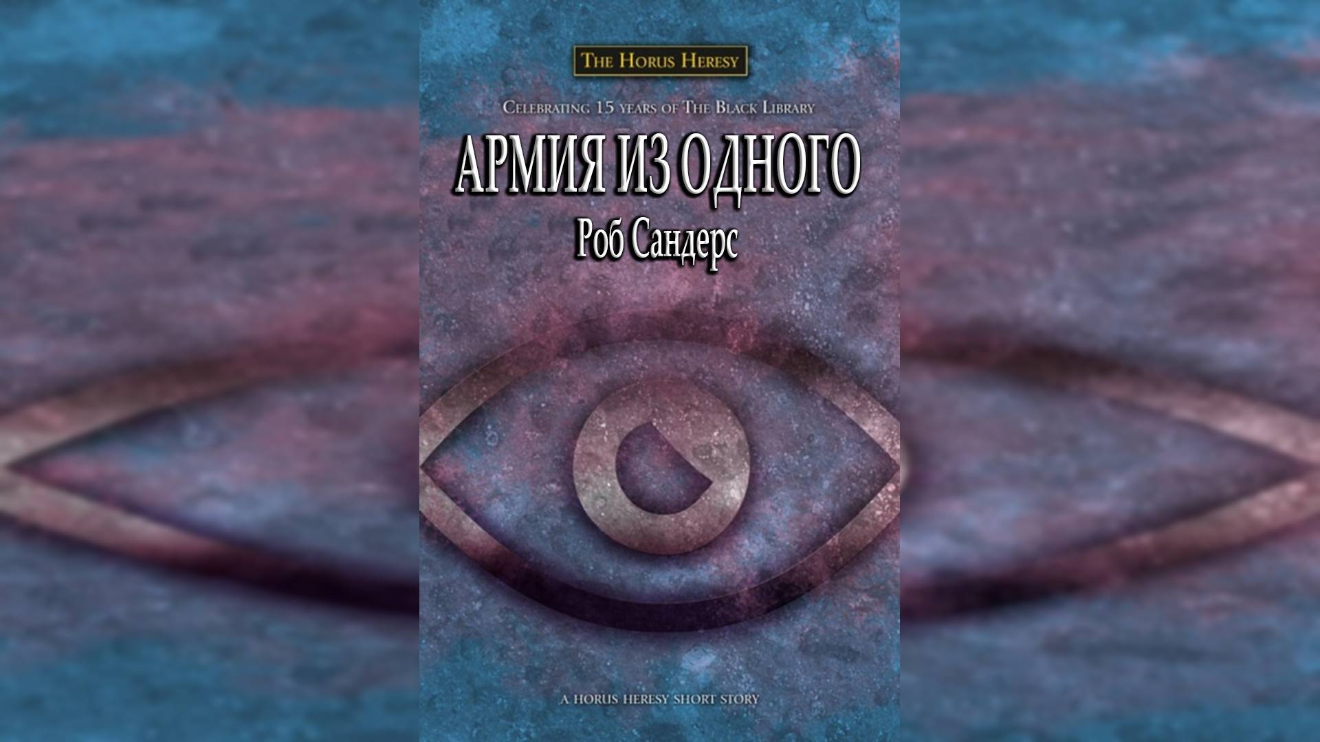 Армия из одного - Роб Сандерс | Rob Sanders - Army of One (2012) [=Один в поле воин] by SnakerReader