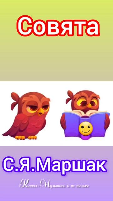 Совята | Стихи детям 📚 | С. Я. Маршак ✒️ | Стихи для малышей на ночь 😴 Стихотворения
