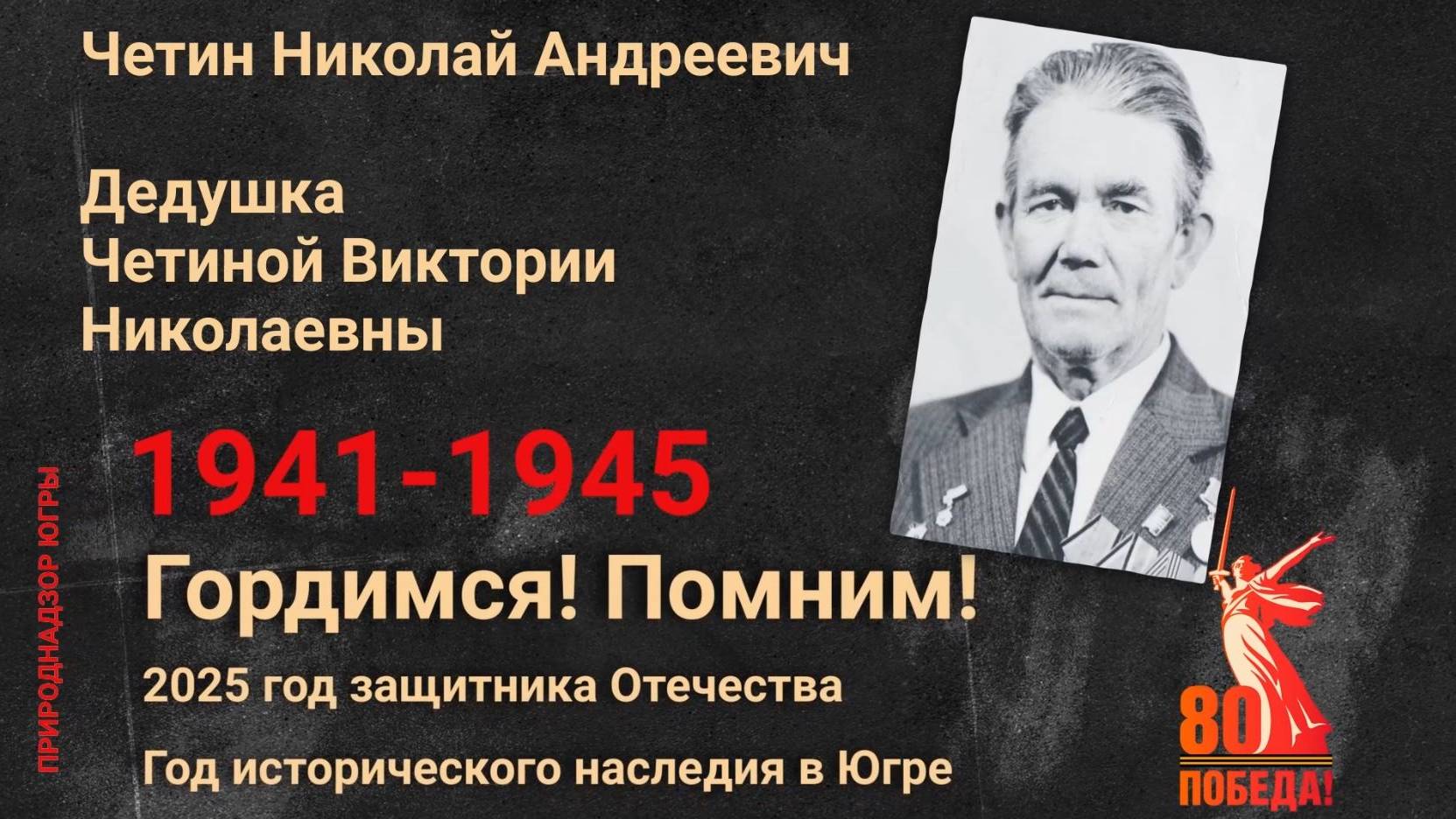История Четина Николая Андреевича - дедушки Четиной Виктории Николаевны