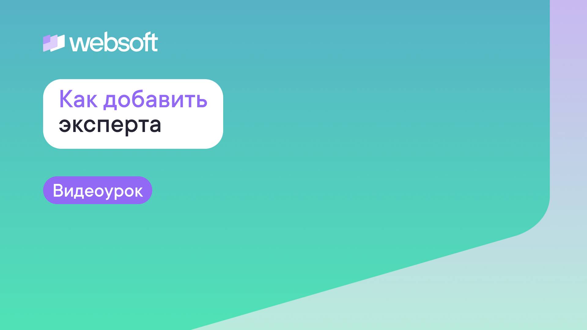 Как добавить эксперта через приложение администратора WebSoft HCM