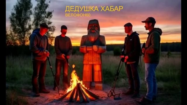 Дедушка Хабар