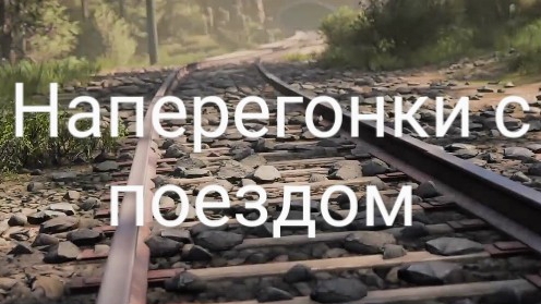 Наперегонки с поездом.mp4