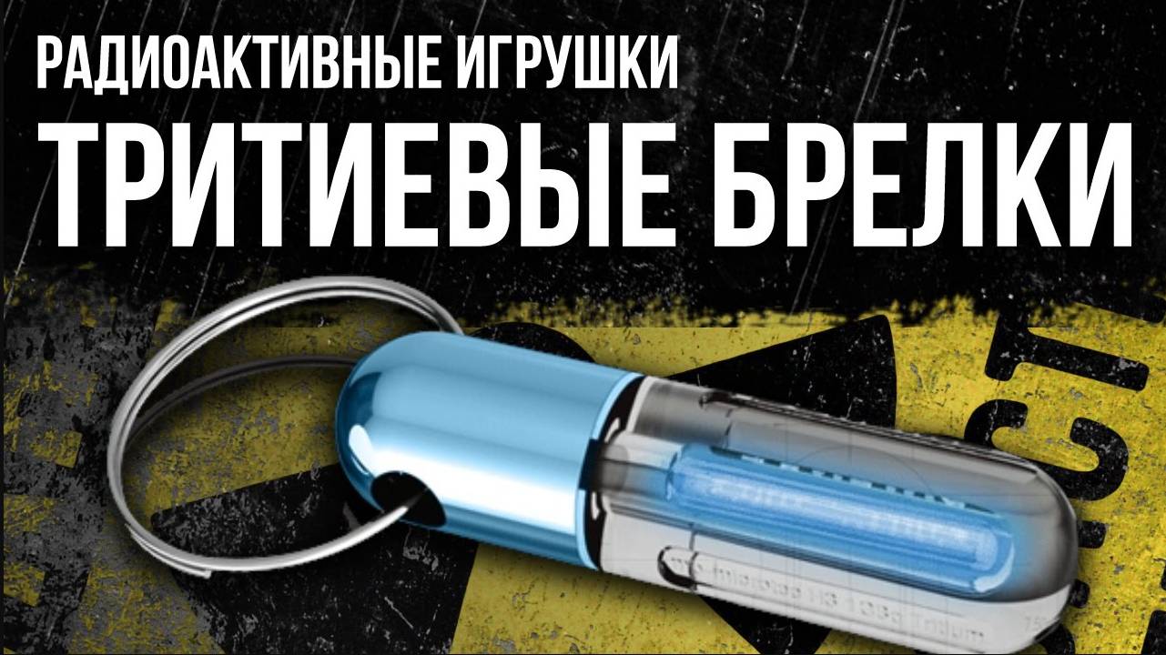 Тритиевые брелки. Радиоактивные игрушки. Смотрите [Олег Айзон]