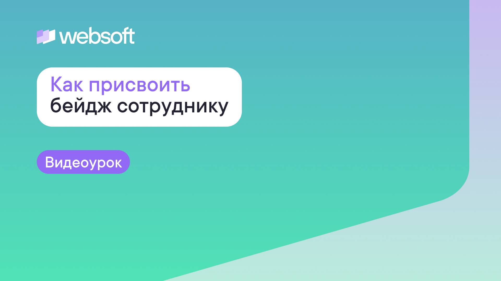 Как присвоить бейдж сотруднику через приложение администратора WebSoft HCM