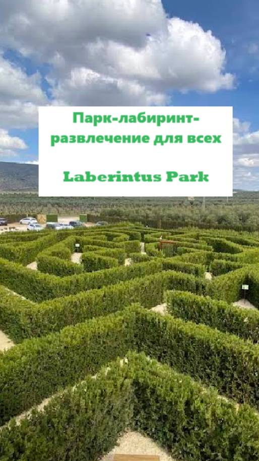 Парк-Лабиринт. Развлечение для всех