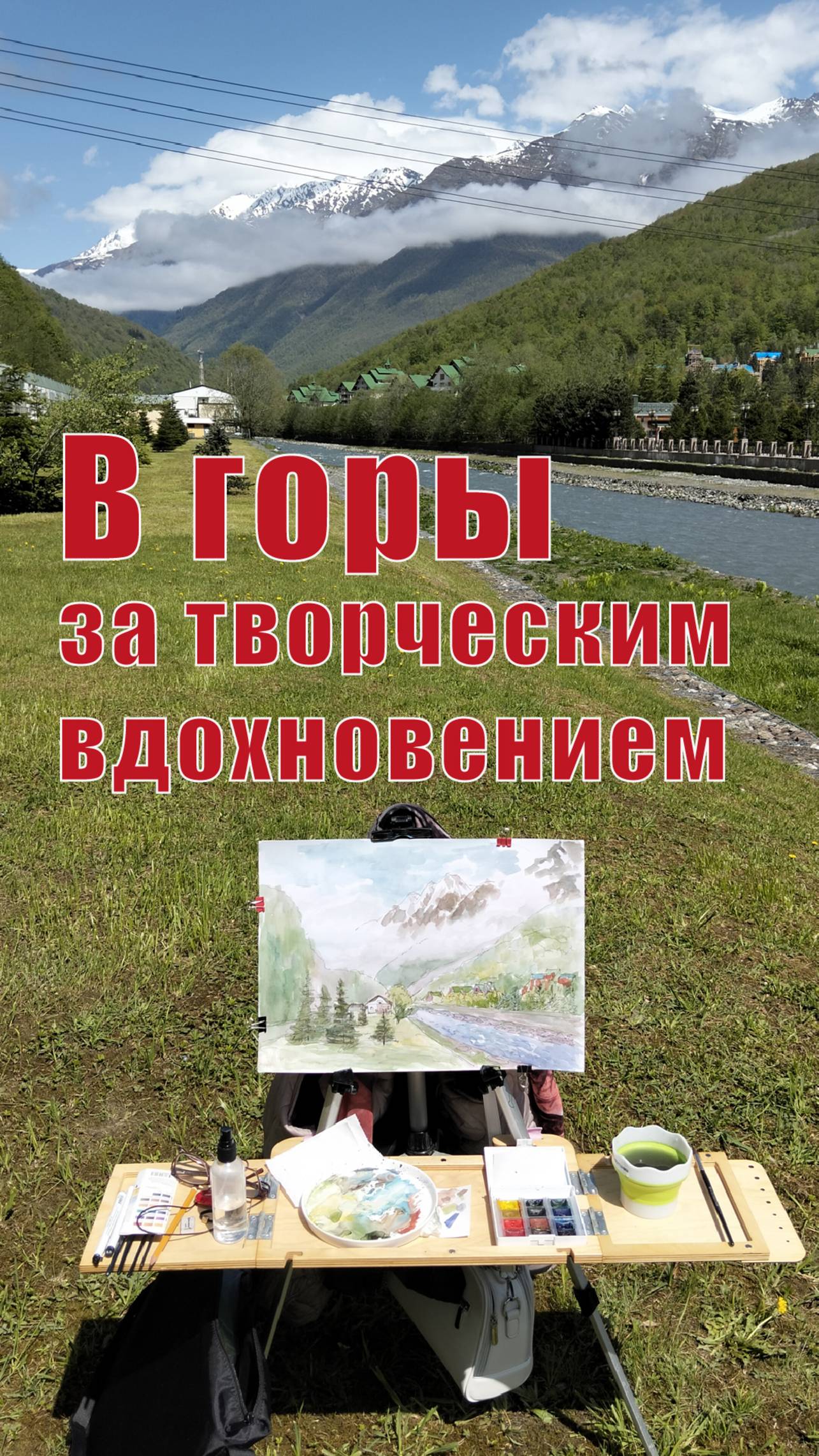 В горы за творческим вдохновением. Фото-референсы горных пейзажей.  Май 2025