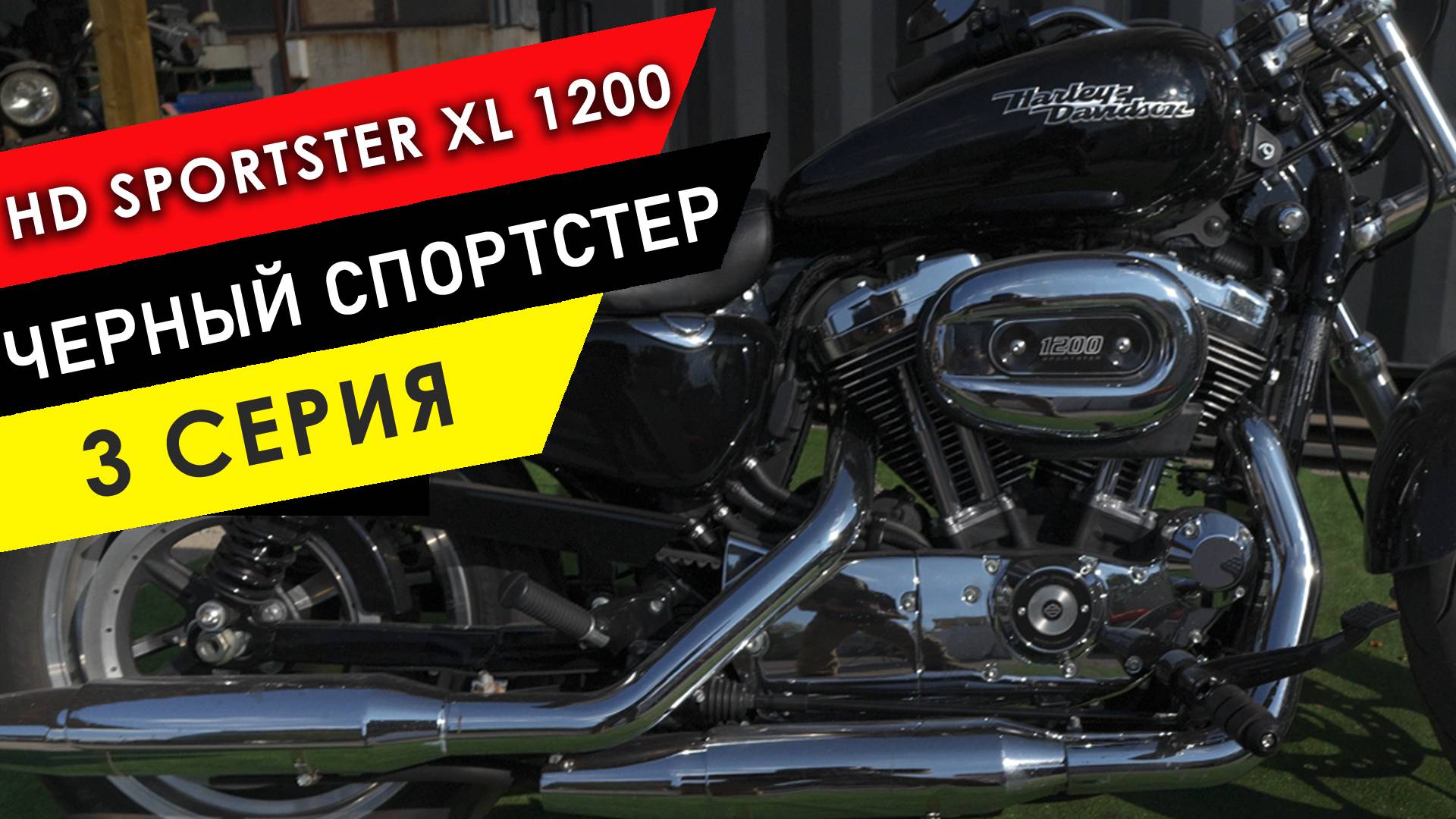 SPORTSTER XL 1200 - проект в реальном времени - 3 серия