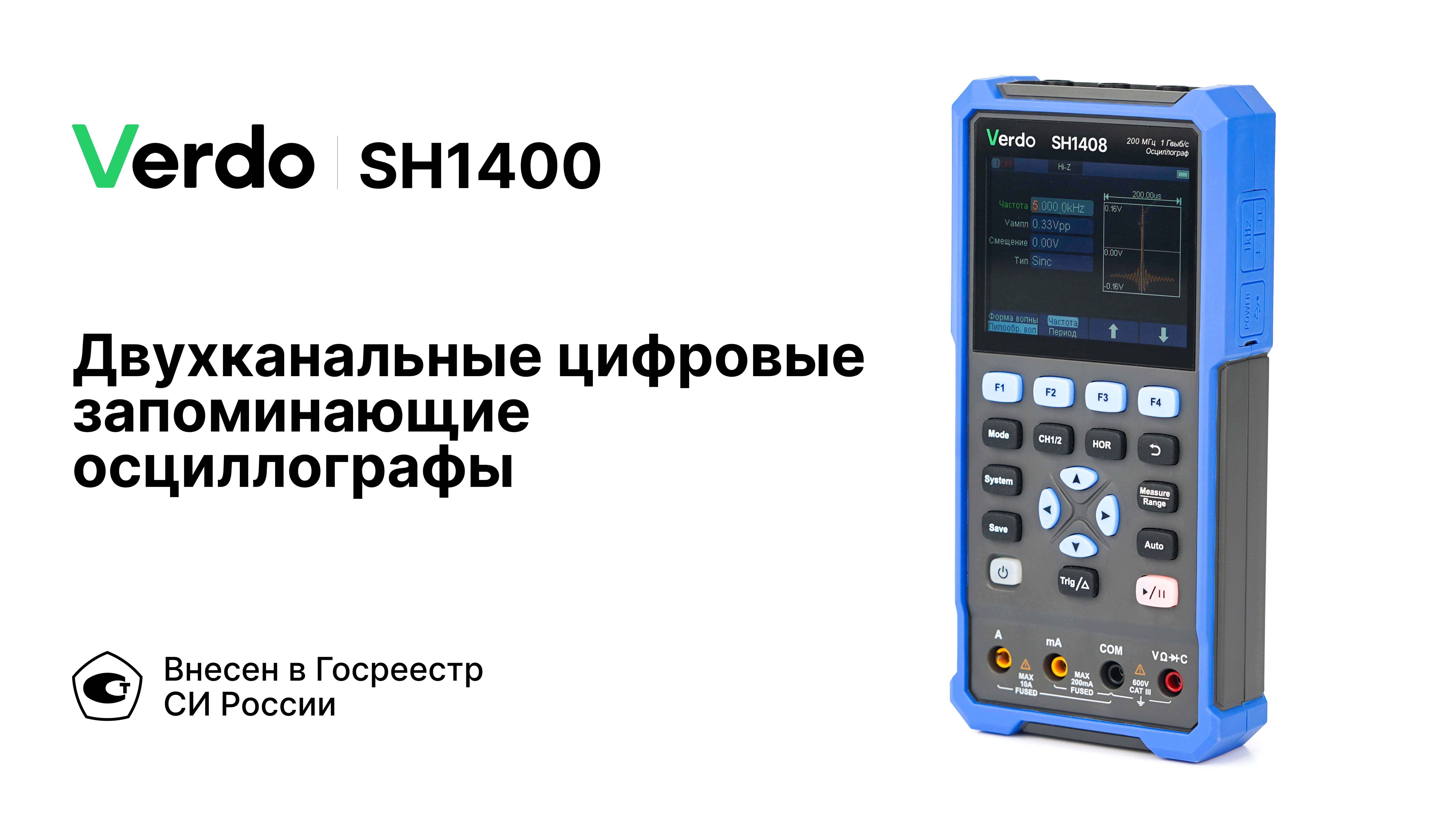 Verdo SH1400 | Ручные осциллографы-мультиметры