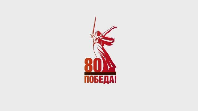 Вальс Победы 80