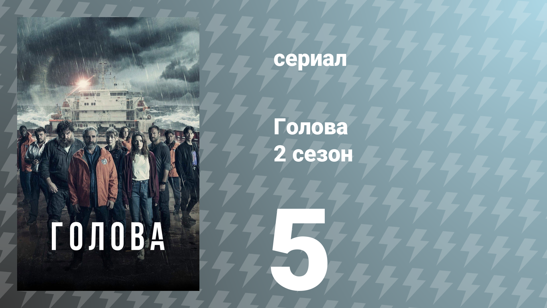Голова 2 сезон 5 серия (сериал, 2022)