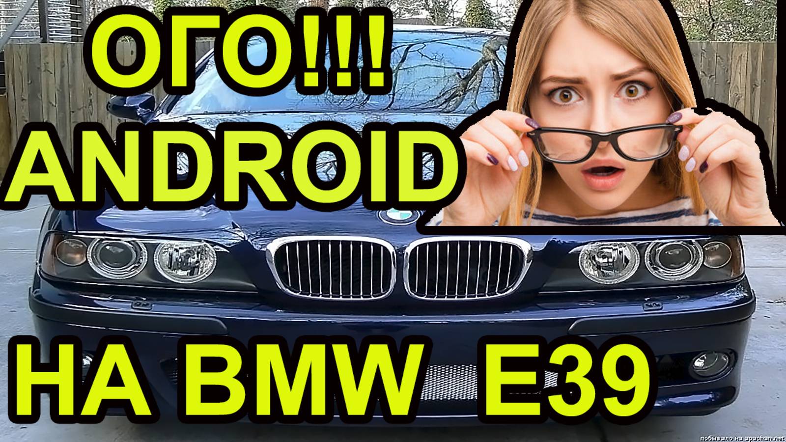 Android BMW Установка Магнитолы