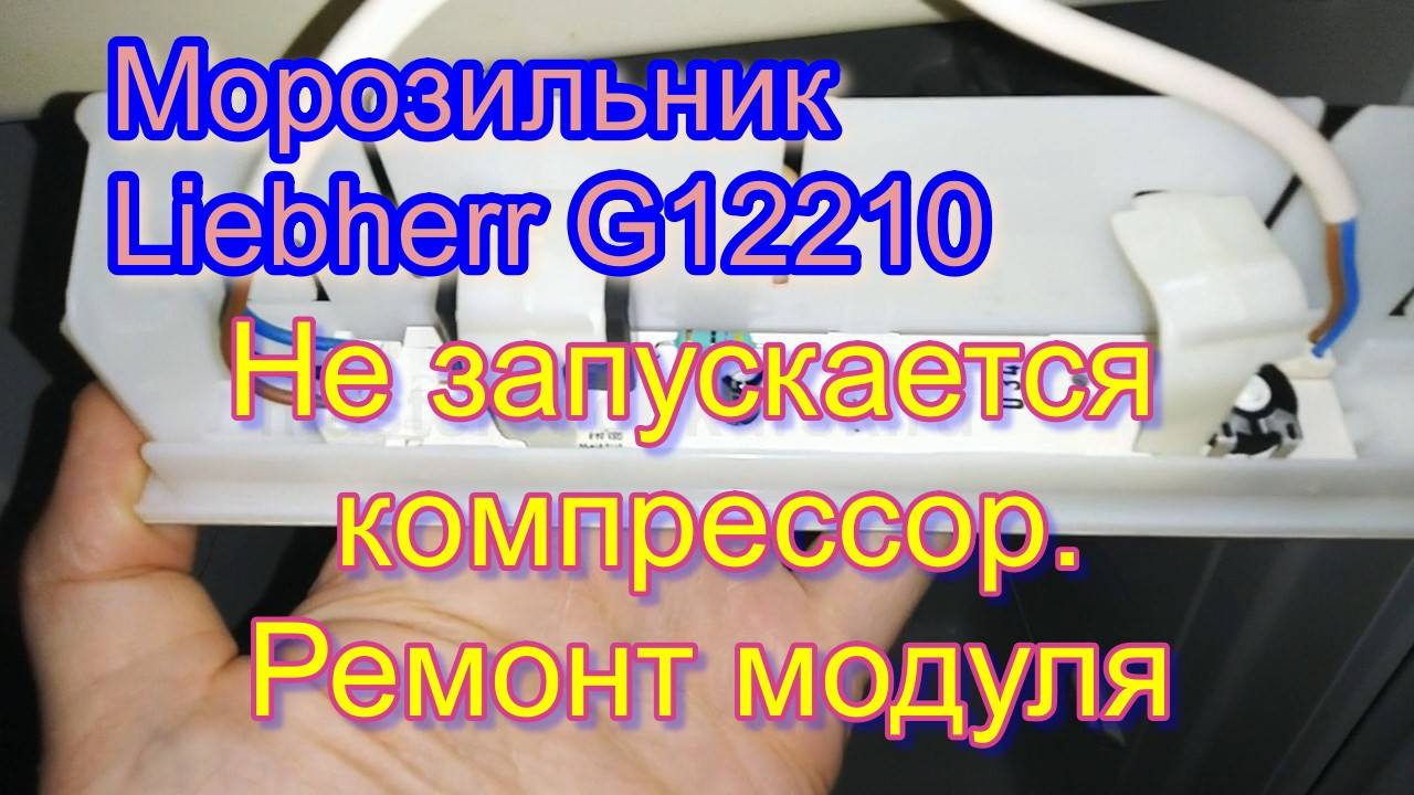Морозильник Liebherr G12210. Не запускается компрессор. Ремонт модуля