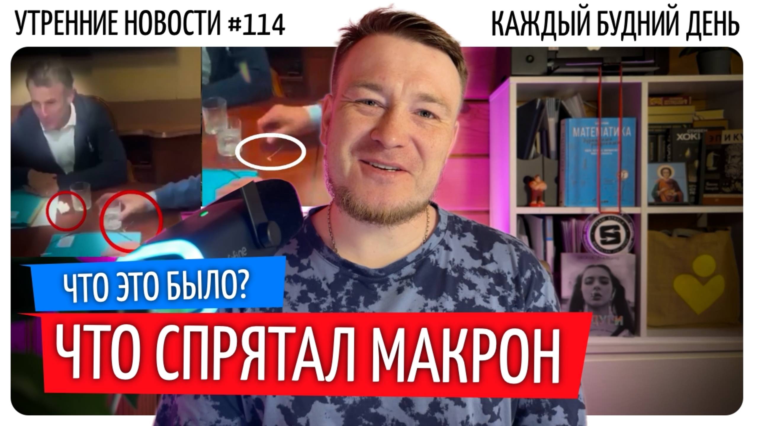 №114 // Что спрятал Макрон в поезде // Жидкая вода на Марсе // Якубович снимется в типа Субстанции