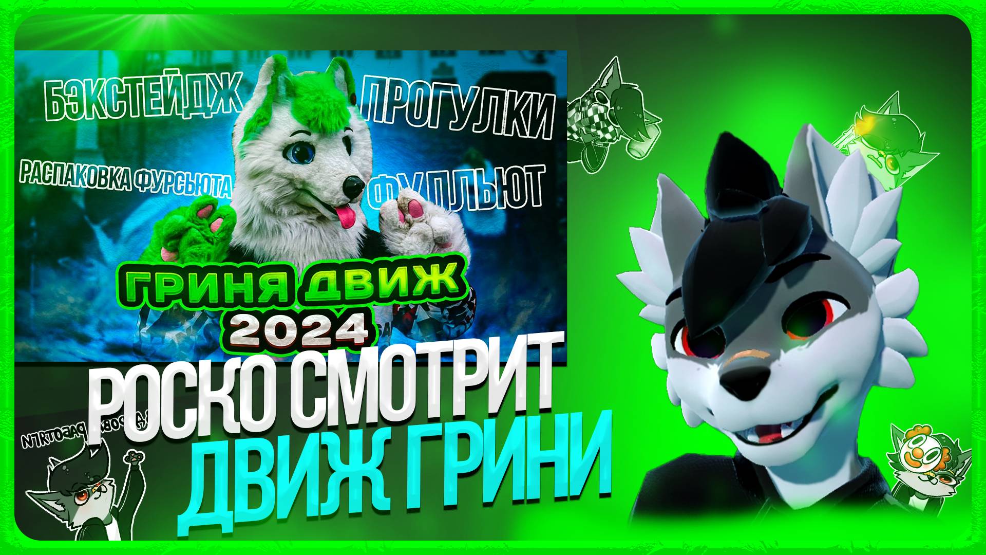 🐺 Роско смотрит Гриню - ДВИЖ 2024 | GRINYA | Фурри влог 1 | Курган