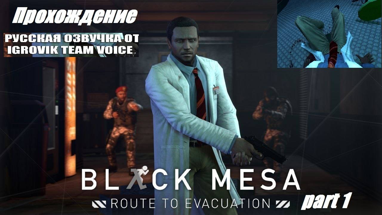 Black Mesa Route To Evacuation .Путь к эвакуации Русская озвучка от IGROVIK TEAM VOICE