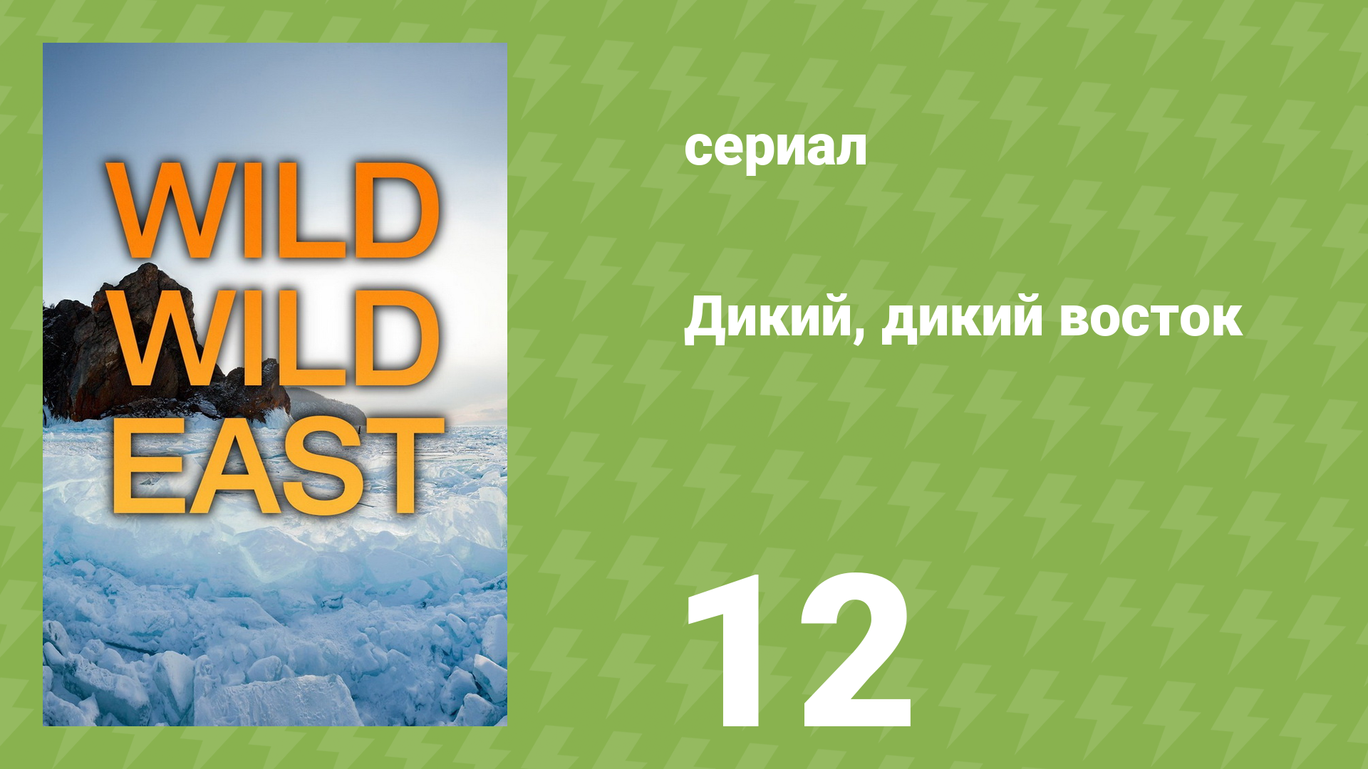Дикий, дикий восток 12 серия «Времена года» (документальный сериал, 2016)