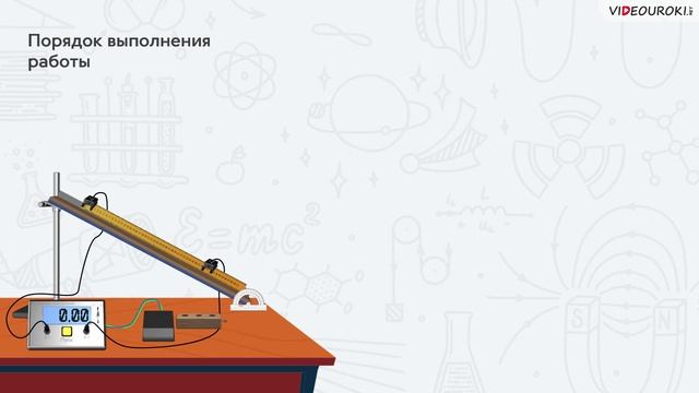 Лабораторная работа 22. Измерение ускорения бруска при движении по наклонной плоскости