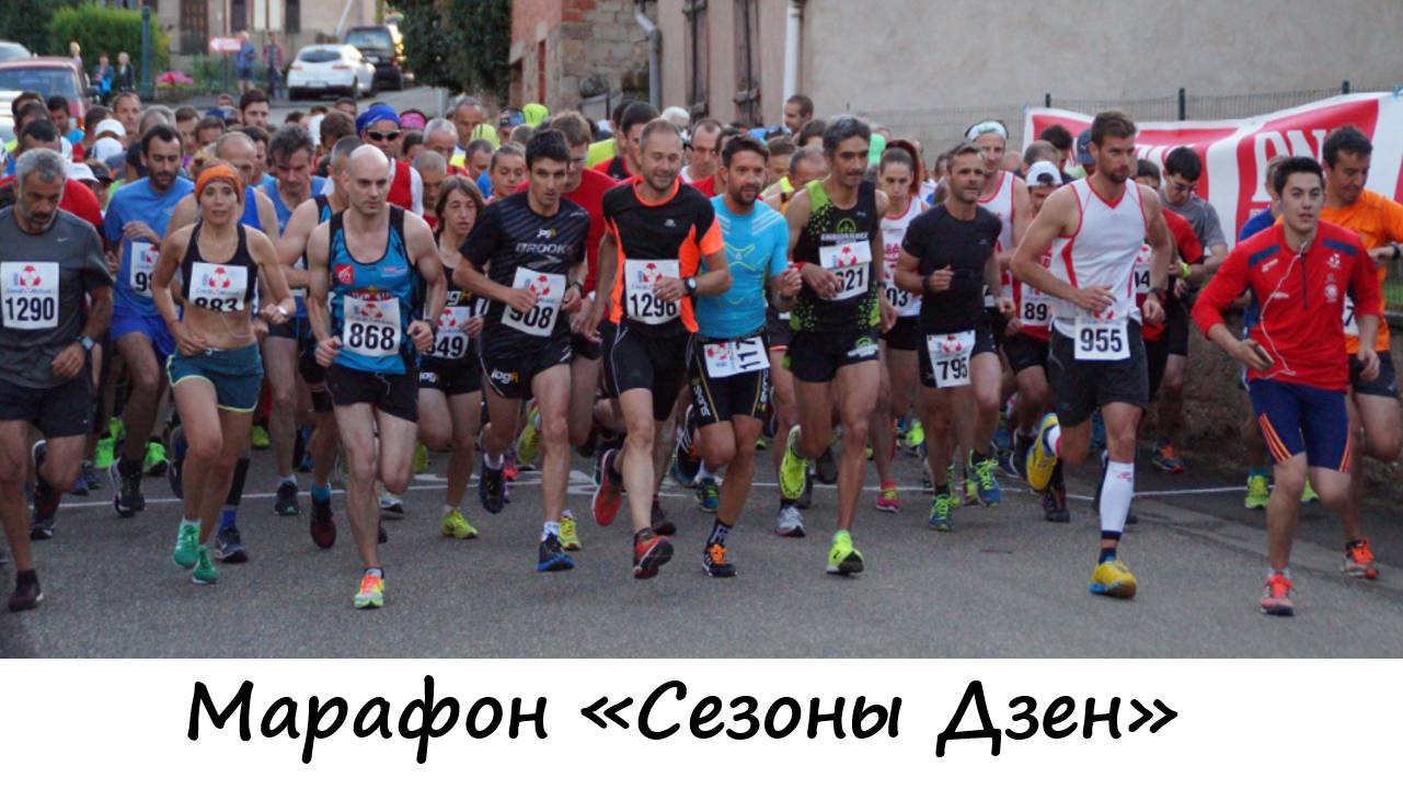 Марафоны "Сезоны в стиле Дзен"