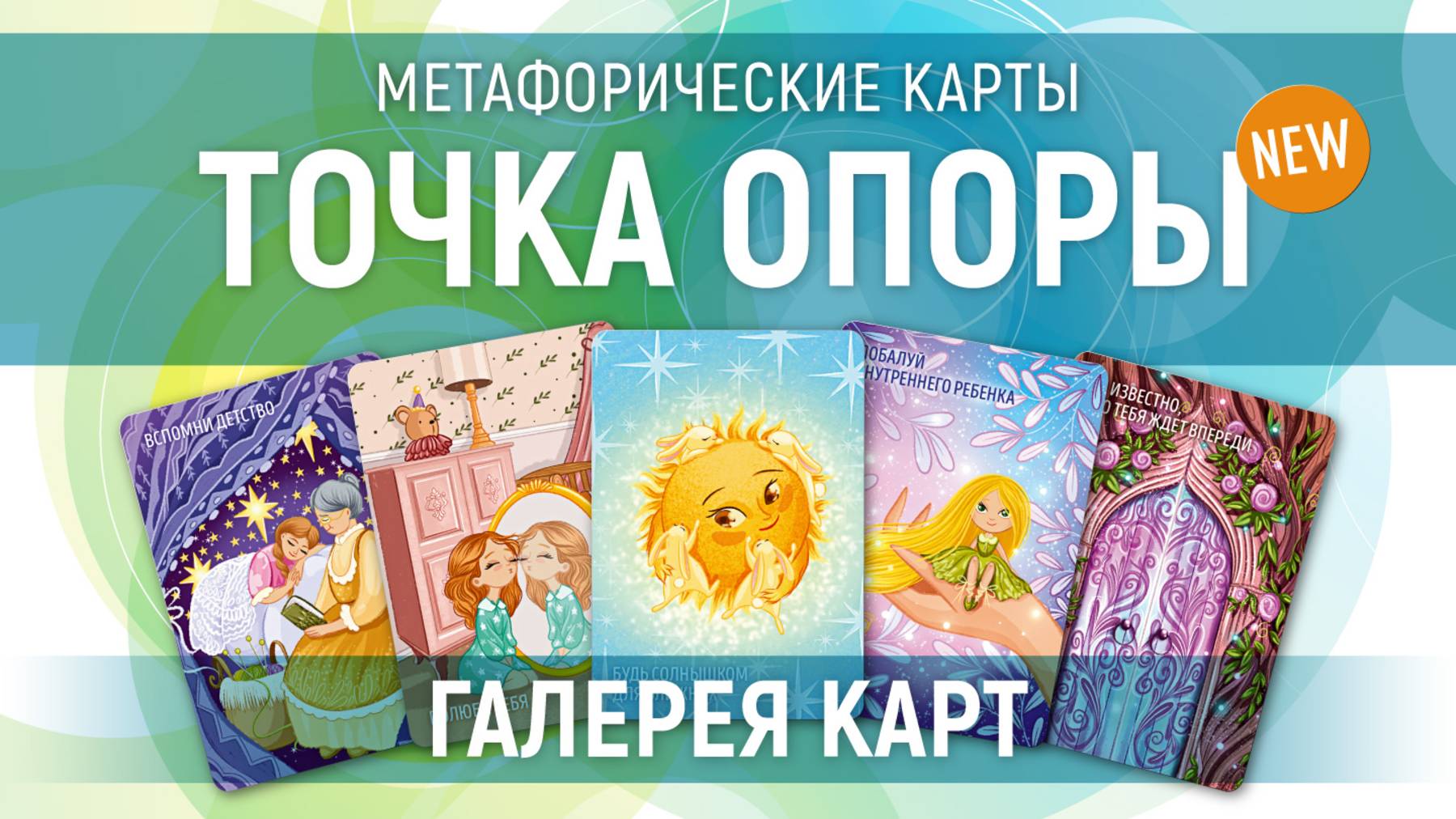 Метафорические карты "Точка Опоры NEW" — галерея