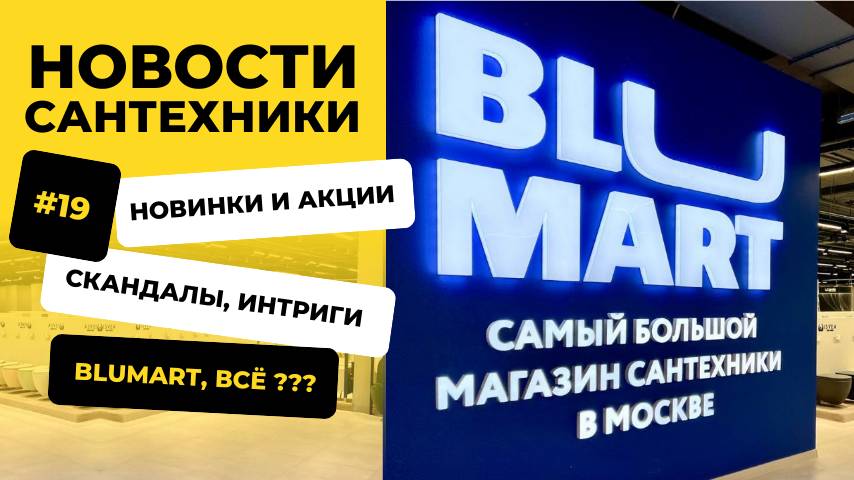 🔥 Новости сантехники #19 | Закрытие БлюМарт, акции, новинки, рост цен!