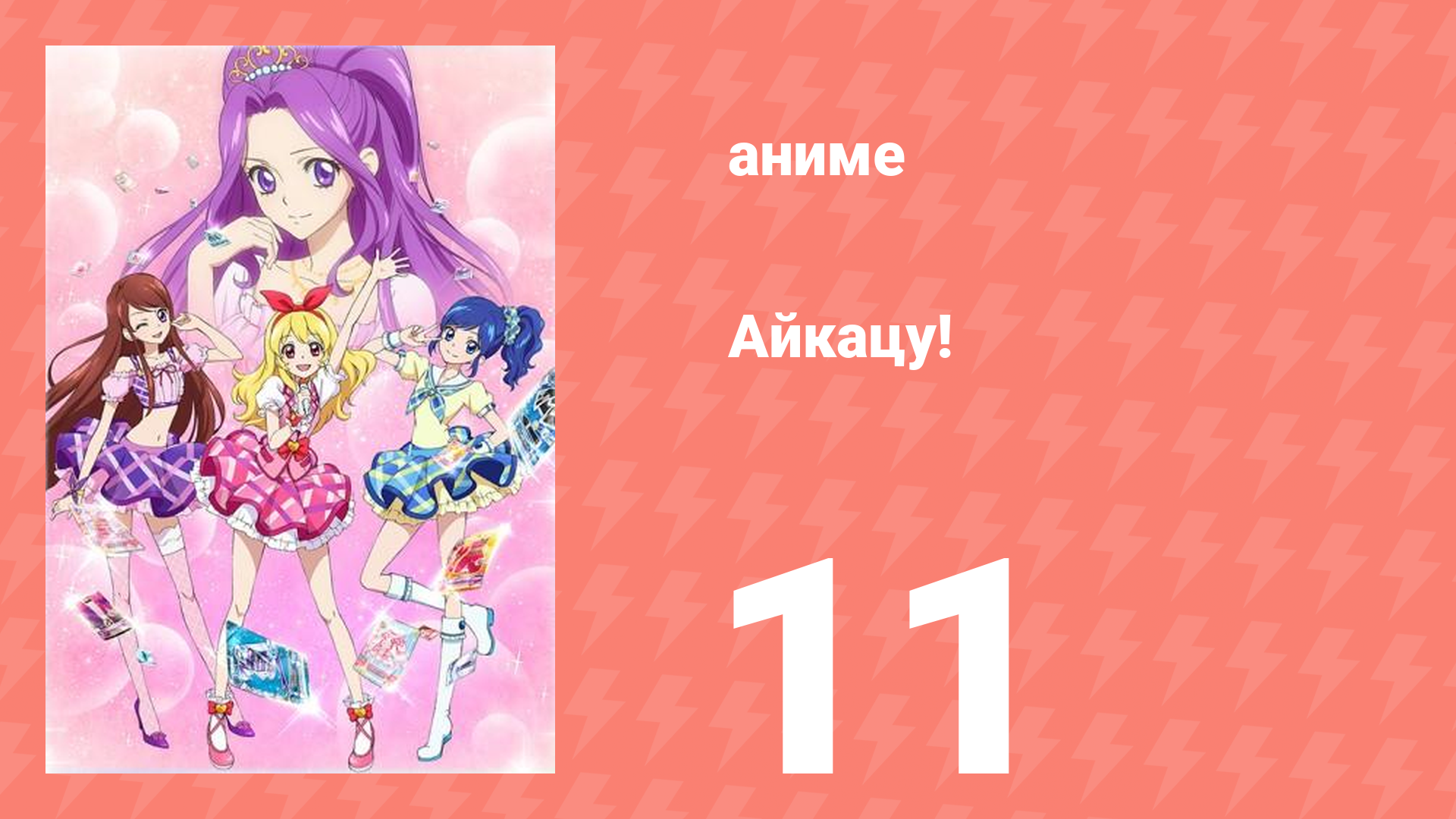 Айкацу! 11 серия (аниме-сериал, 2012)