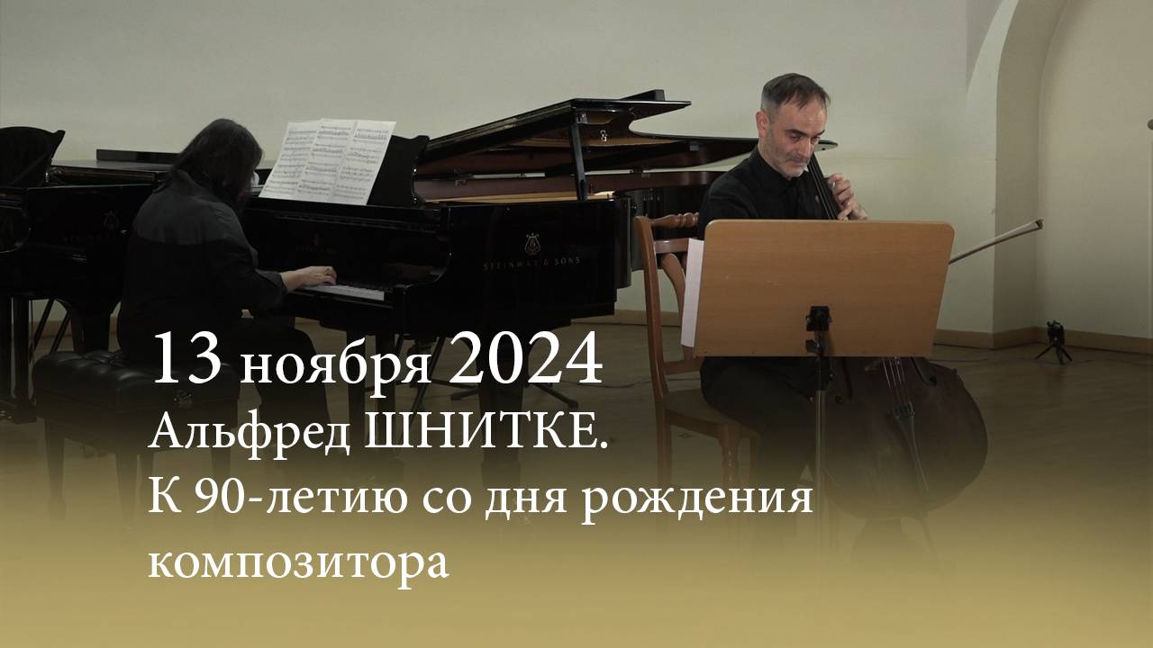 Альфред ШНИТКЕ. К 90-летию со дня рождения композитора. 13.11.2024