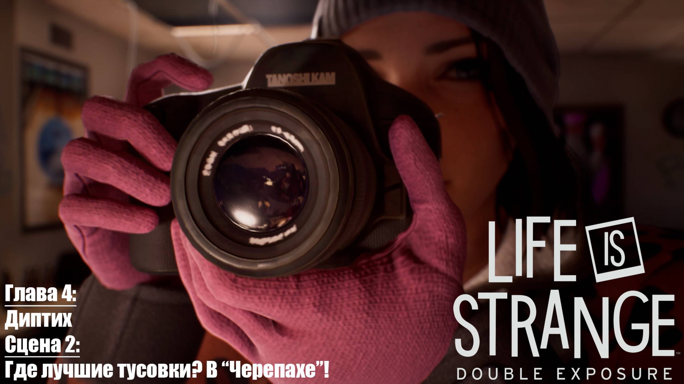 [016] Life is Strange: Double Exposure - Глава 4 "Диптих", Сцена 2 "Где лучшие тусовки? В Черепахе!"
