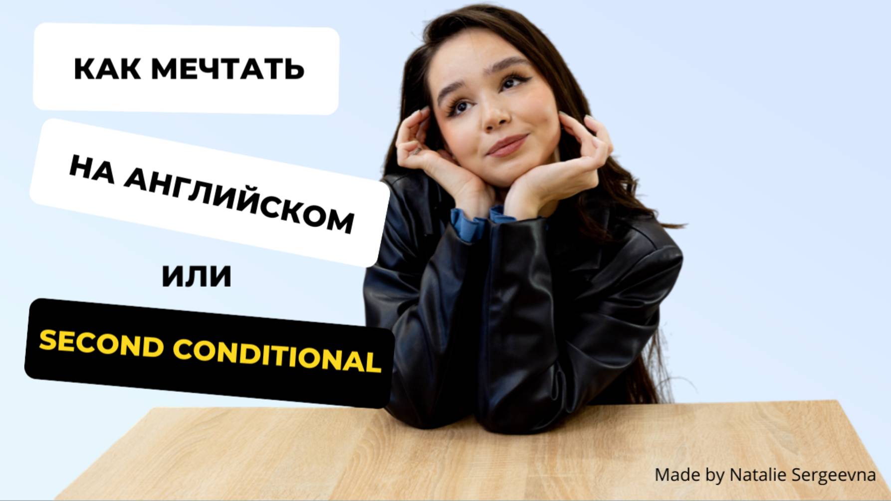 Как мечтать на английском или Second Conditional
